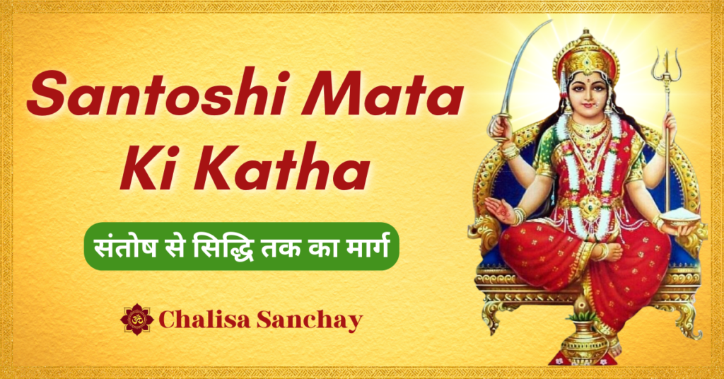 Santoshi Mata Ki Katha : संतोष से सिद्धि तक का मार्ग - Chalisa Sanchay