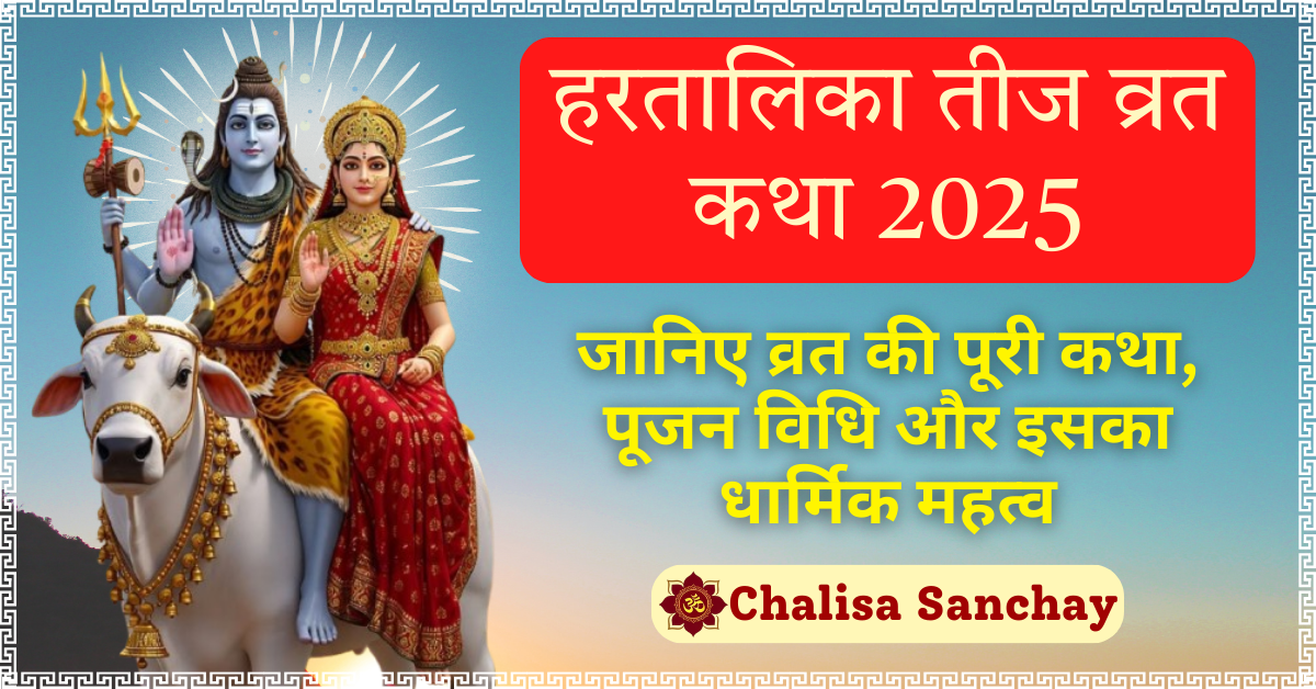 Hartalika Teej Vrat Katha 2025: जानिए व्रत की पूरी कथा, पूजन विधि और ...